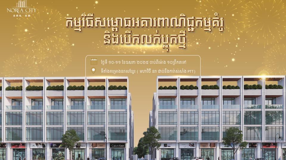 Norea City Celebrates Phase I Completion of Norea Square Commercial ...